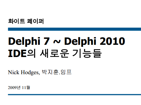 Delphi 7, C++Builder 6에서 2010까지의 주요 개선점 문서들 – Imp on Delphi & C++Builder